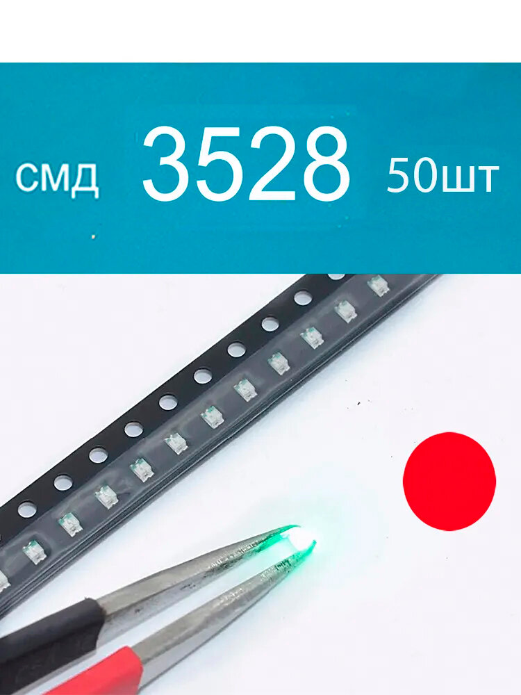 Светодиодная лента 0.1 Вт, Красный, 50 шт