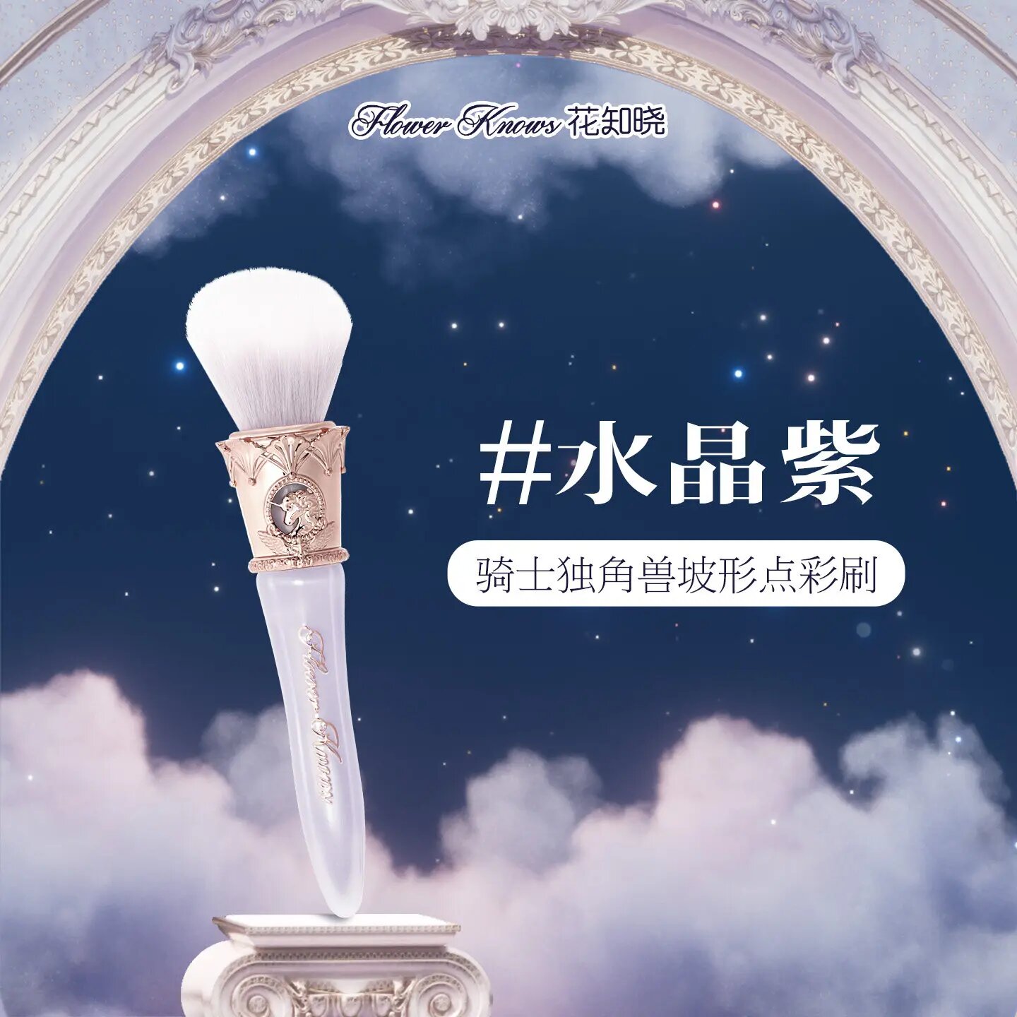 Кисть для румян Flower Knows Knight Unicorn Crystal Violet