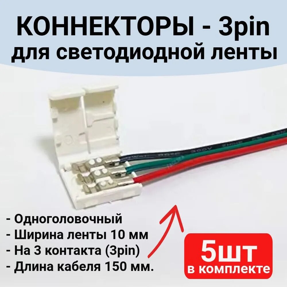 Коннектор для светодиодной ленты 10мм 3pin, 5 шт. с проводом 150мм, соединитель для светодиодной ленты двухцветной 10mm одноголовочный трехконтактный.