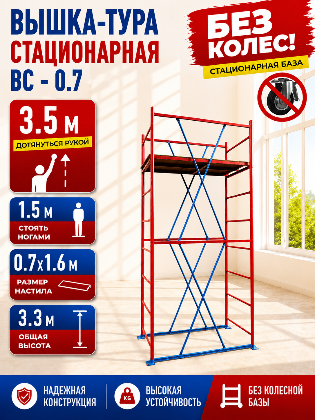 Вышка-тура строительная стационарная ВС 0.7, настил 0.7х1.6 м, высота 3.3 м, рабочая высота 3.5 м, без колес