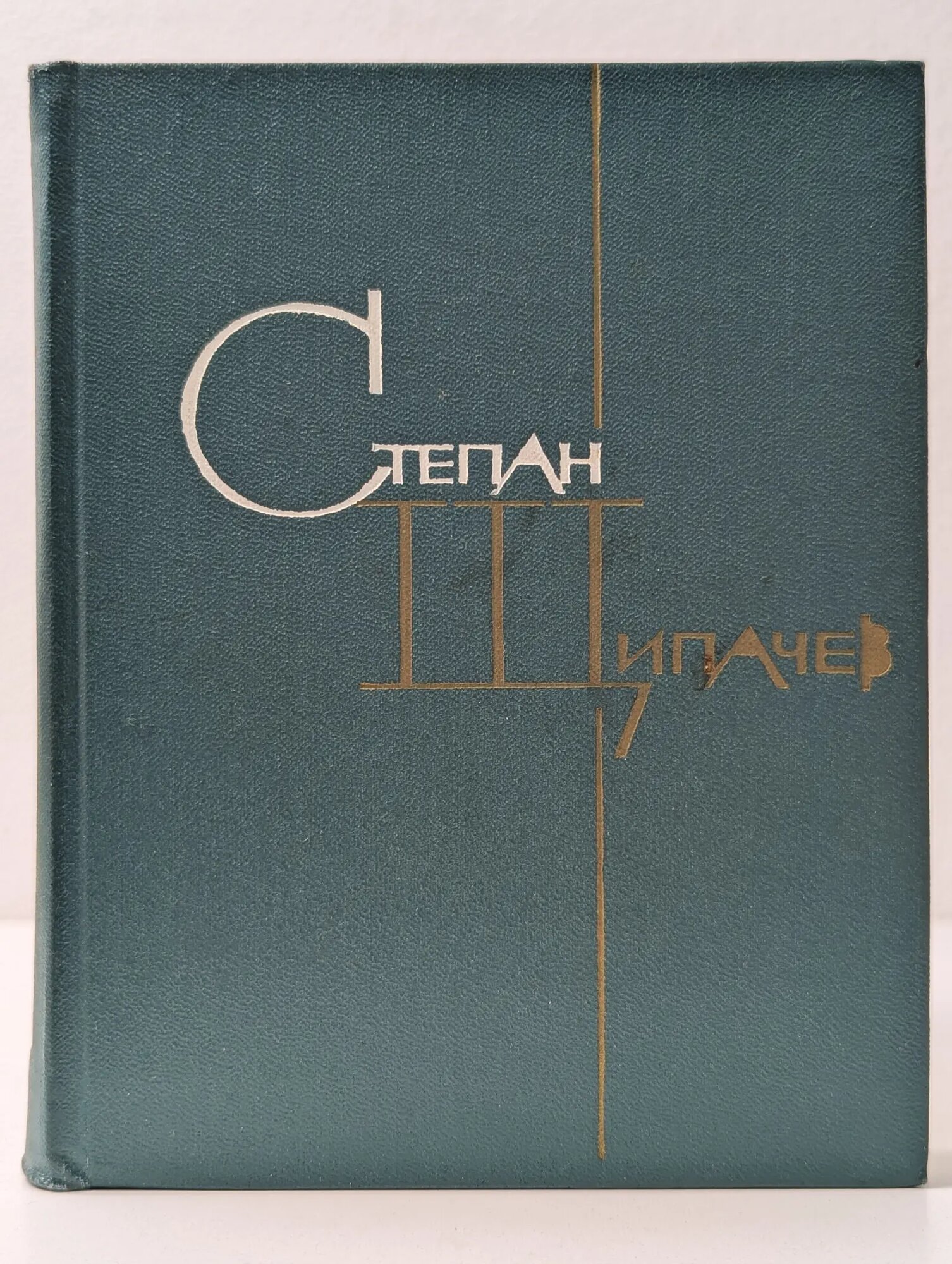 С. Щипачев. Избранные произведения в 2 томах. Том 2. Стихотворения 1952-1964 Щипачев Степан Петрович 1965