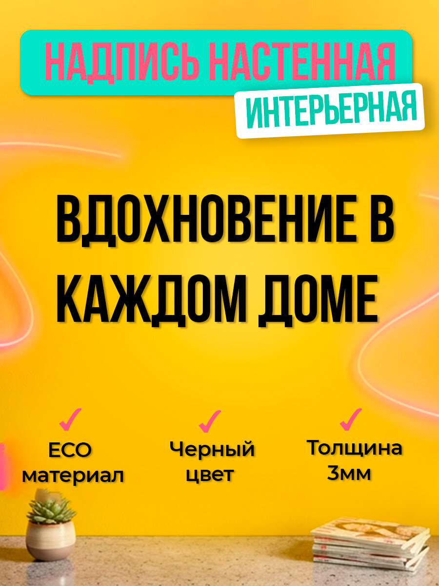 Декоративная надпись на стену, настенное панно для интерьера и салона красоты