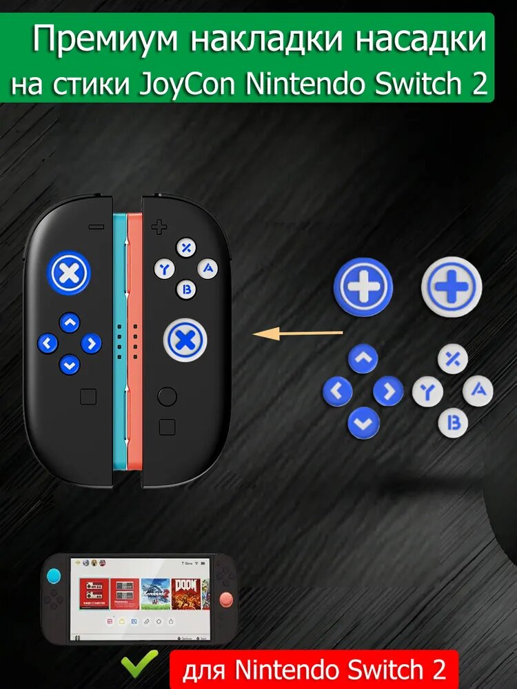 Премиум накладки насадки на стики JoyCon Nintendo Switch 2 -Комбинированный набор для укладки skull &co, 6 капсул