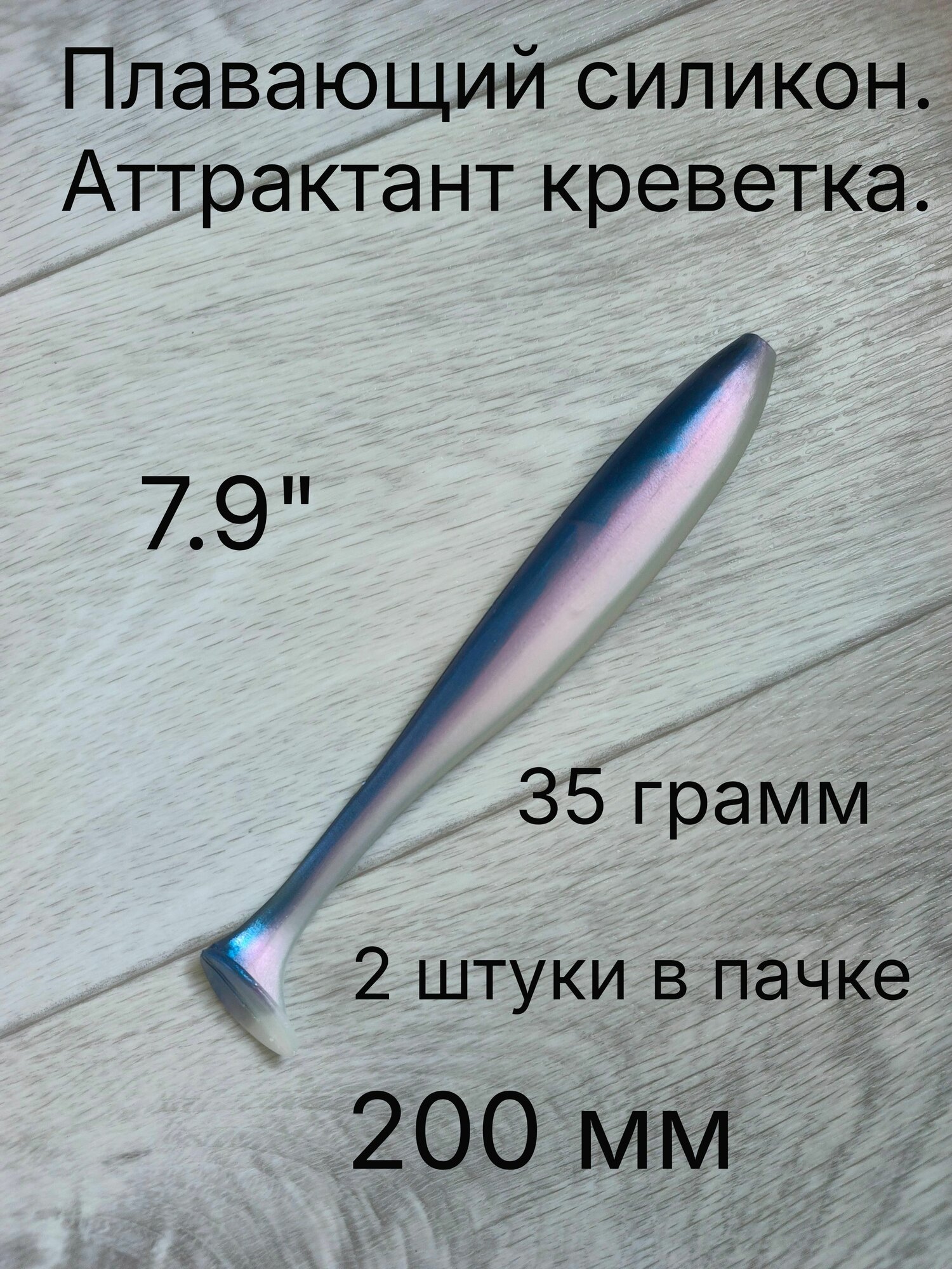 Мягкая силиконовая приманка Изи Шайнер 200 мм