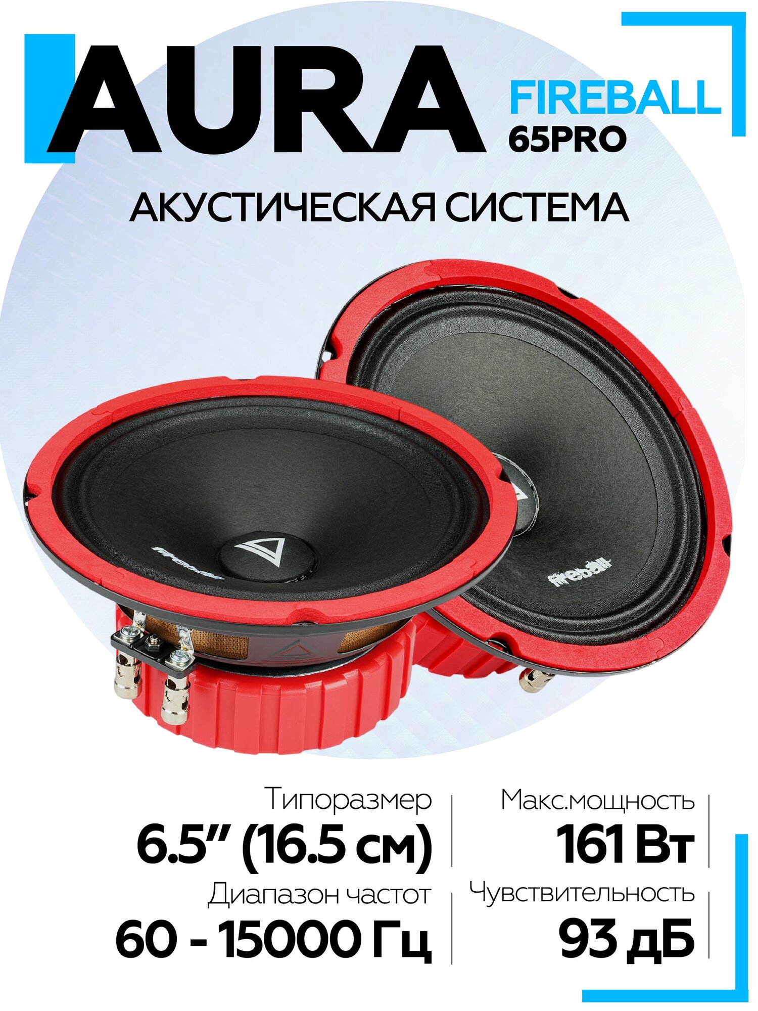 Акустическая система Aura FIREBALL-65PRO 6,5" (16,5 см) СЧ-драйвер, 4 Ом