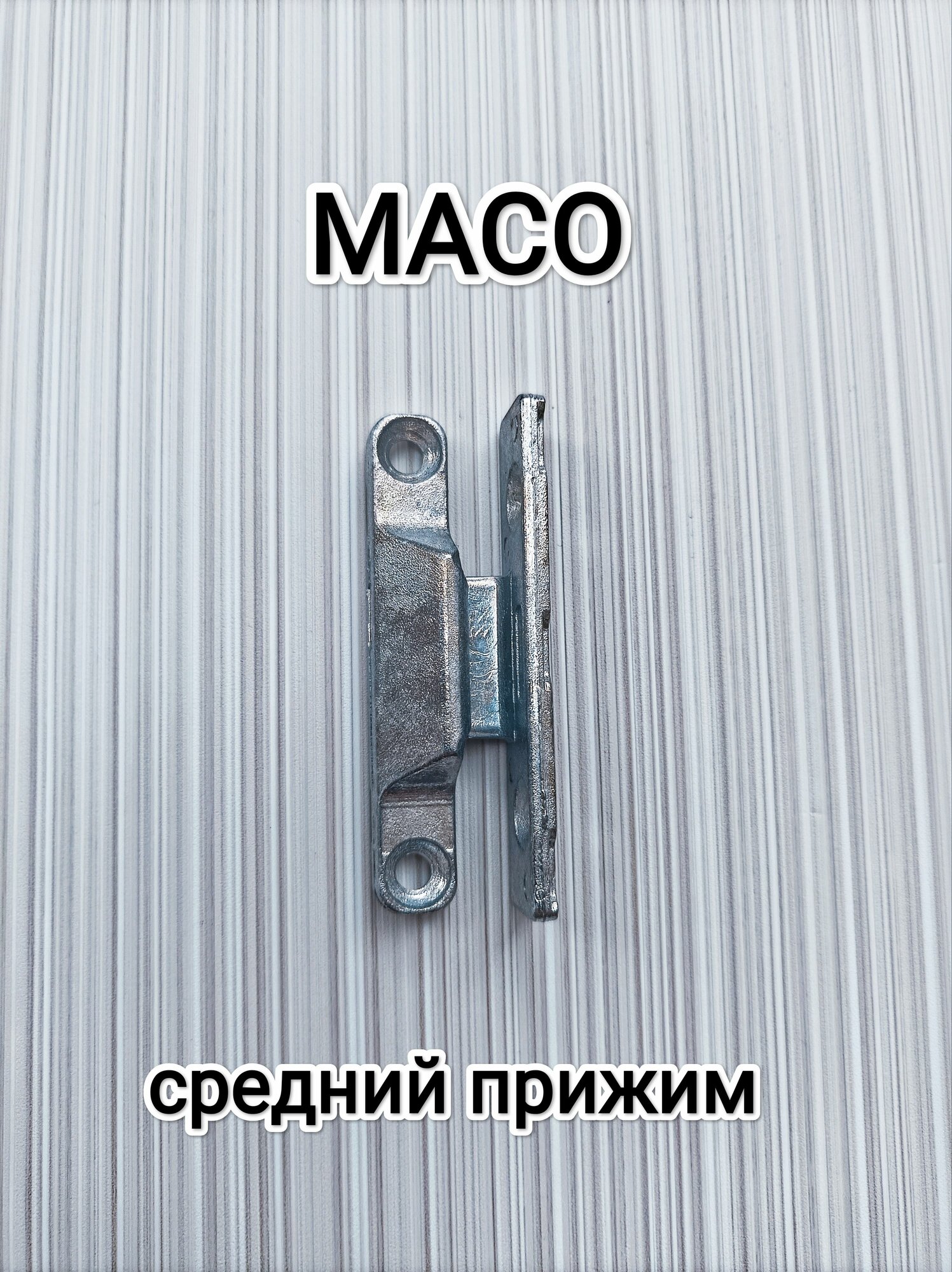 Петля средний прижим/аналог MACO