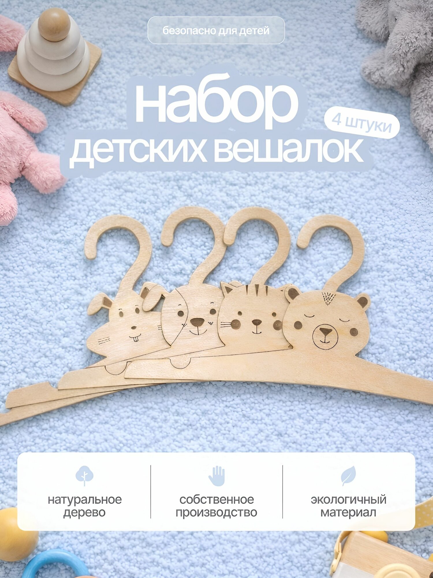 Набор детских вешалок из 4 шт.