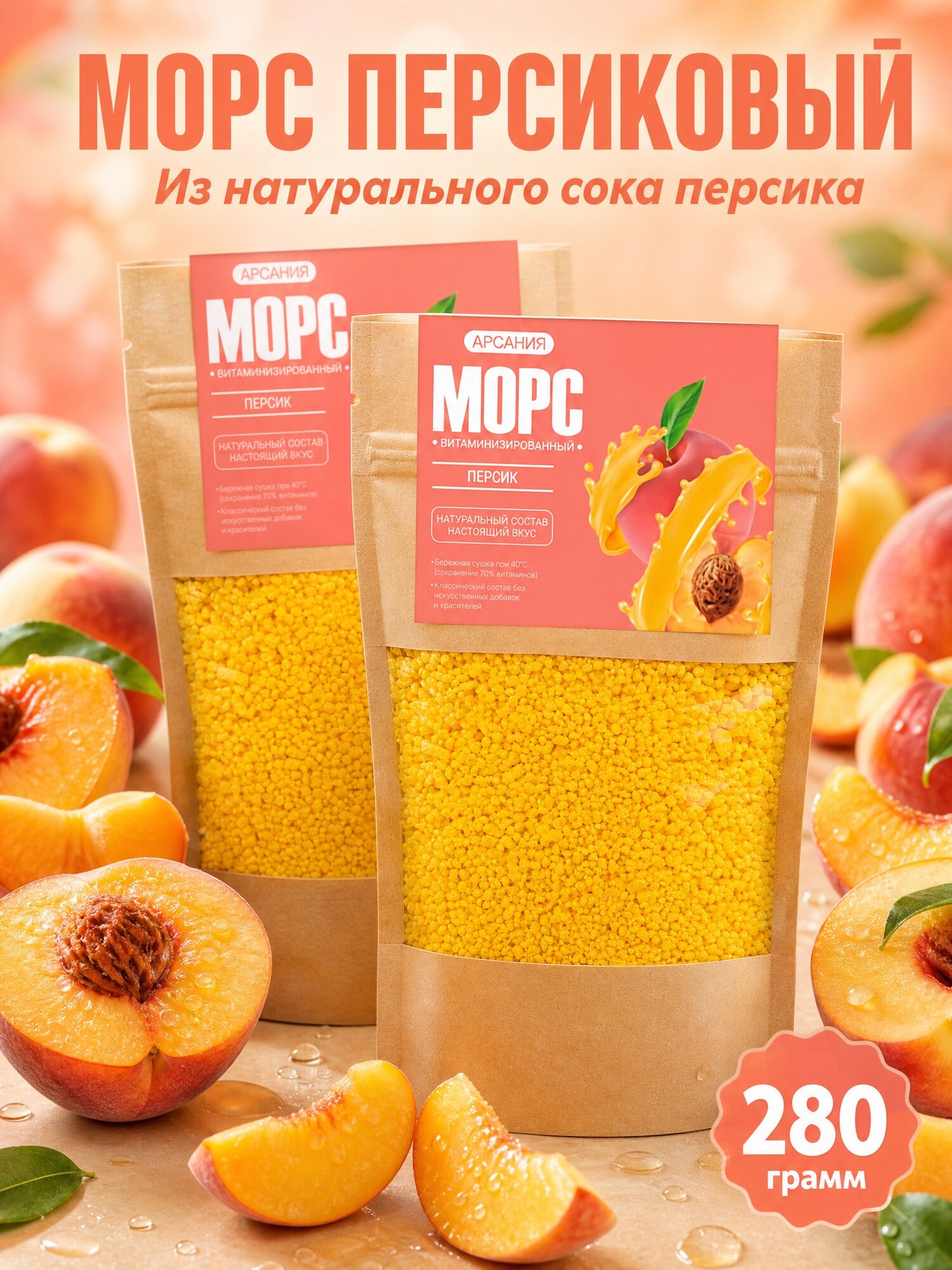 Морс персиковый в пакетике 280 гр концентрат сухой с витаминами быстрого приготовления без варки