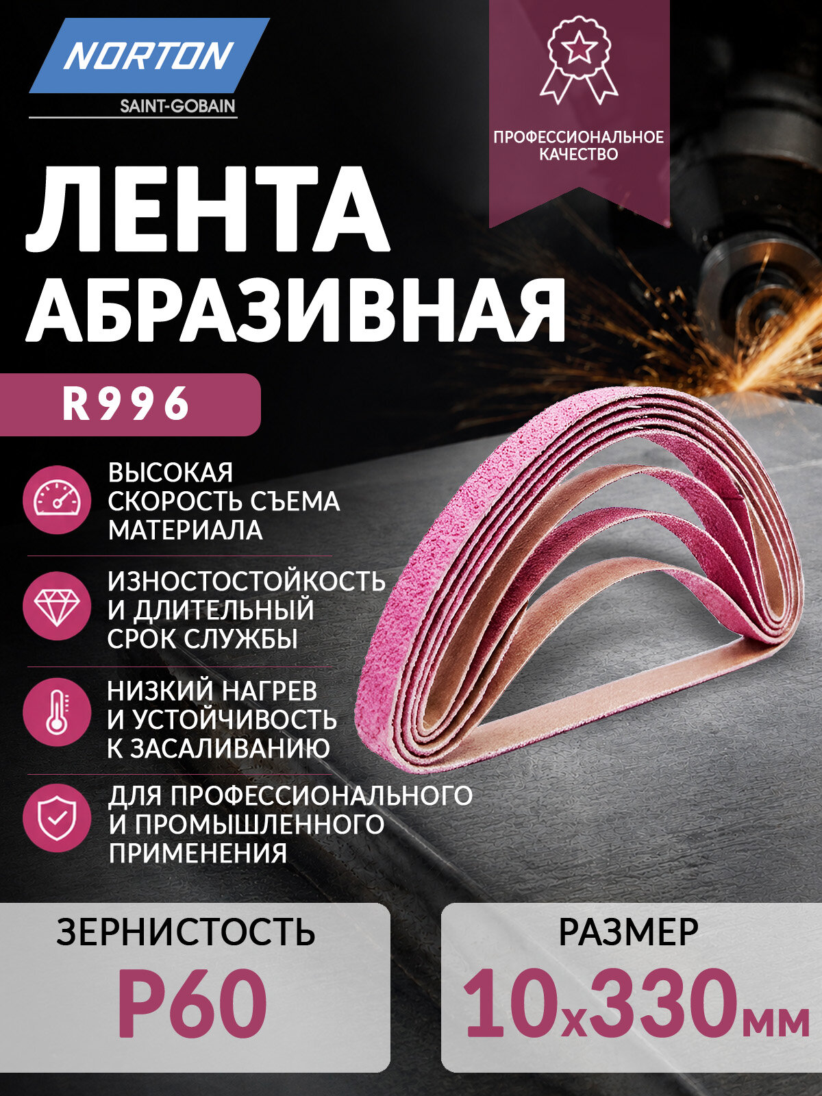 5шт - лента абразивная Р060 10х330мм R996 NORTON