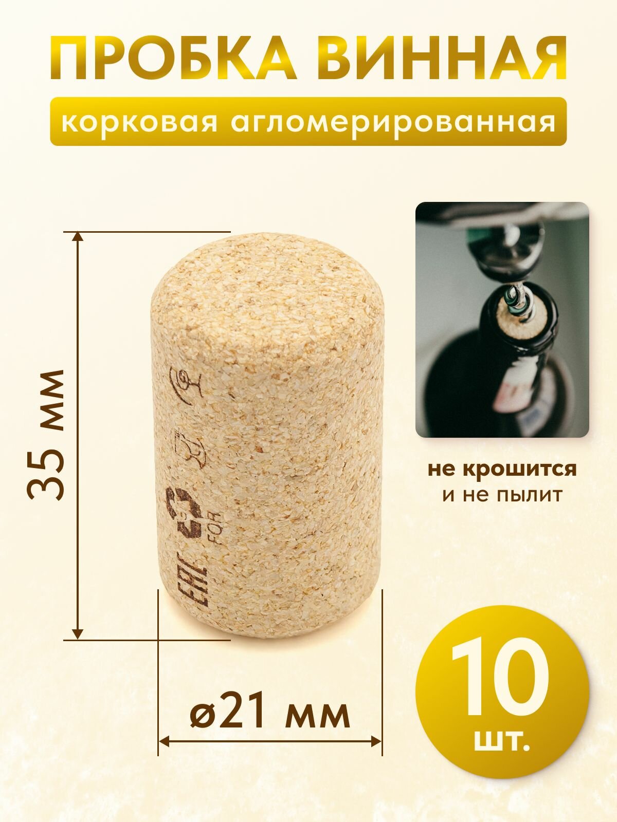 Пробка для вина корковая агломерированная 35х21 мм, 10 шт.