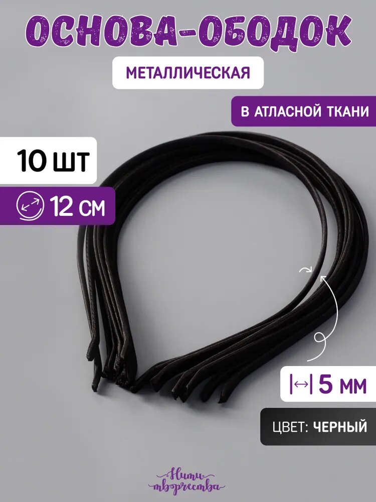 Основы (заготовка обтянутая) для ободков, 5 мм, черный, 10шт./уп.
