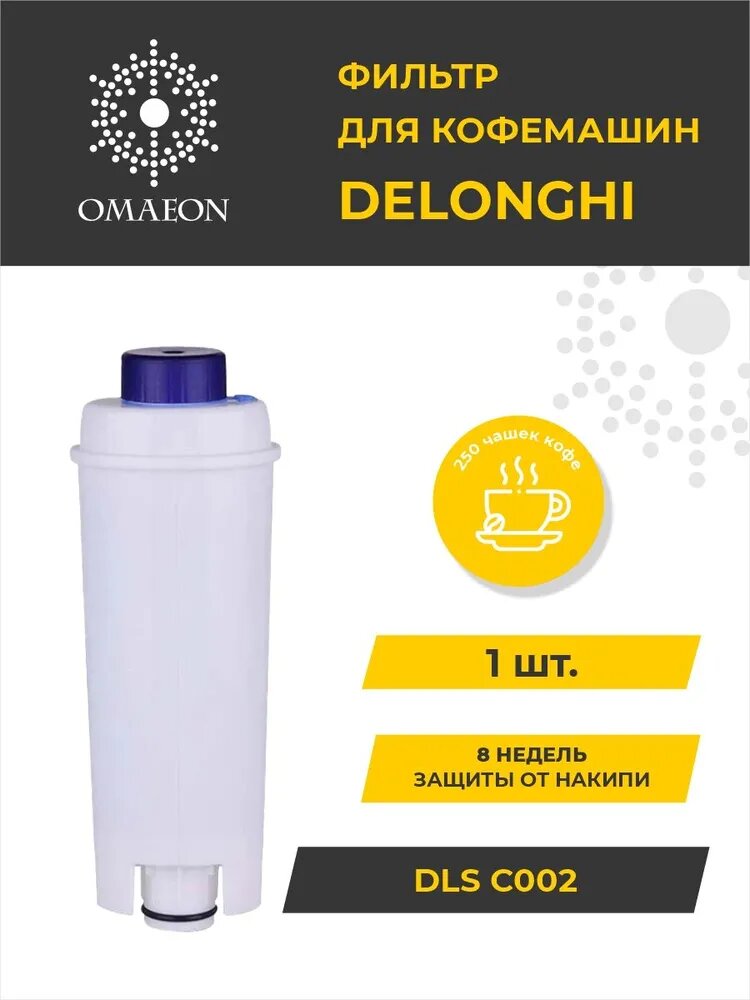 Фильтр для кофемашины DeLonghi DLS C002 (5513292811) SER3017, совместимый ECAM ESAM ETAM Magnifica, фильтр воды для кофемашины Делонги