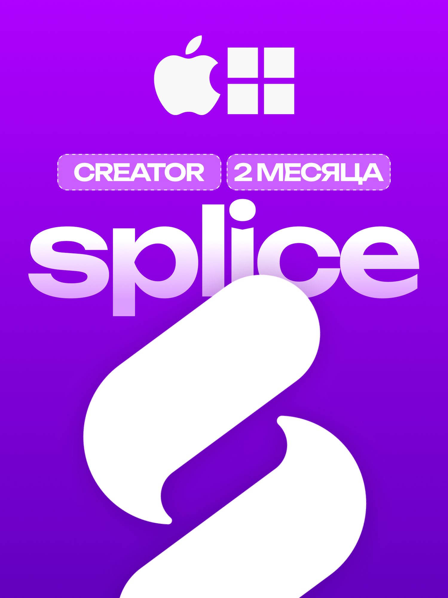 Подписка Splice Creator (2 месяца, 400 кредитов) для Windows & MacOS
