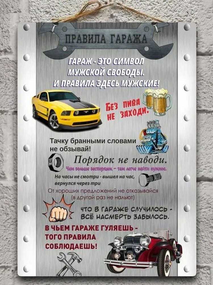 Постер "Правила гаража", 30 см х 20 см