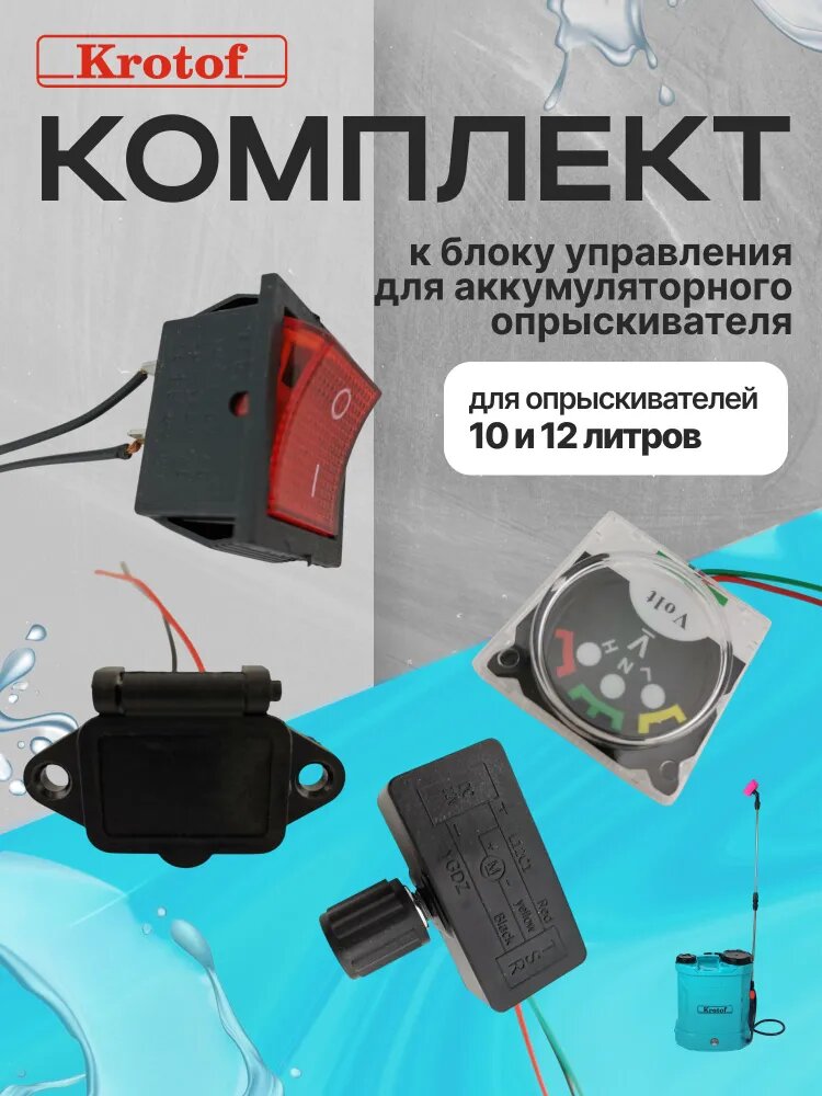 Запчасть для садового опрыскивателя аккумуляторный