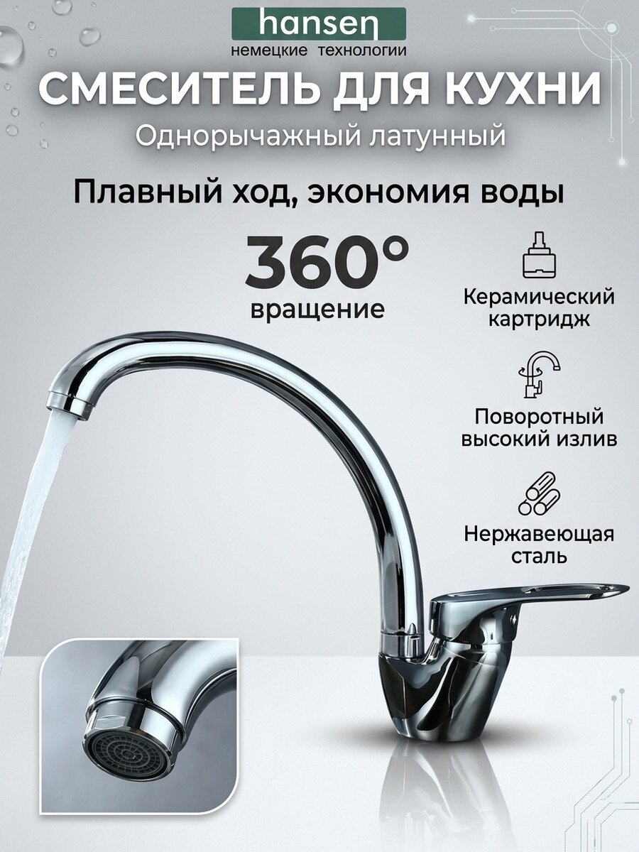 Смеситель для кухни с поворотным изливом из латуни H59030 от бренда Hansen цвет хром