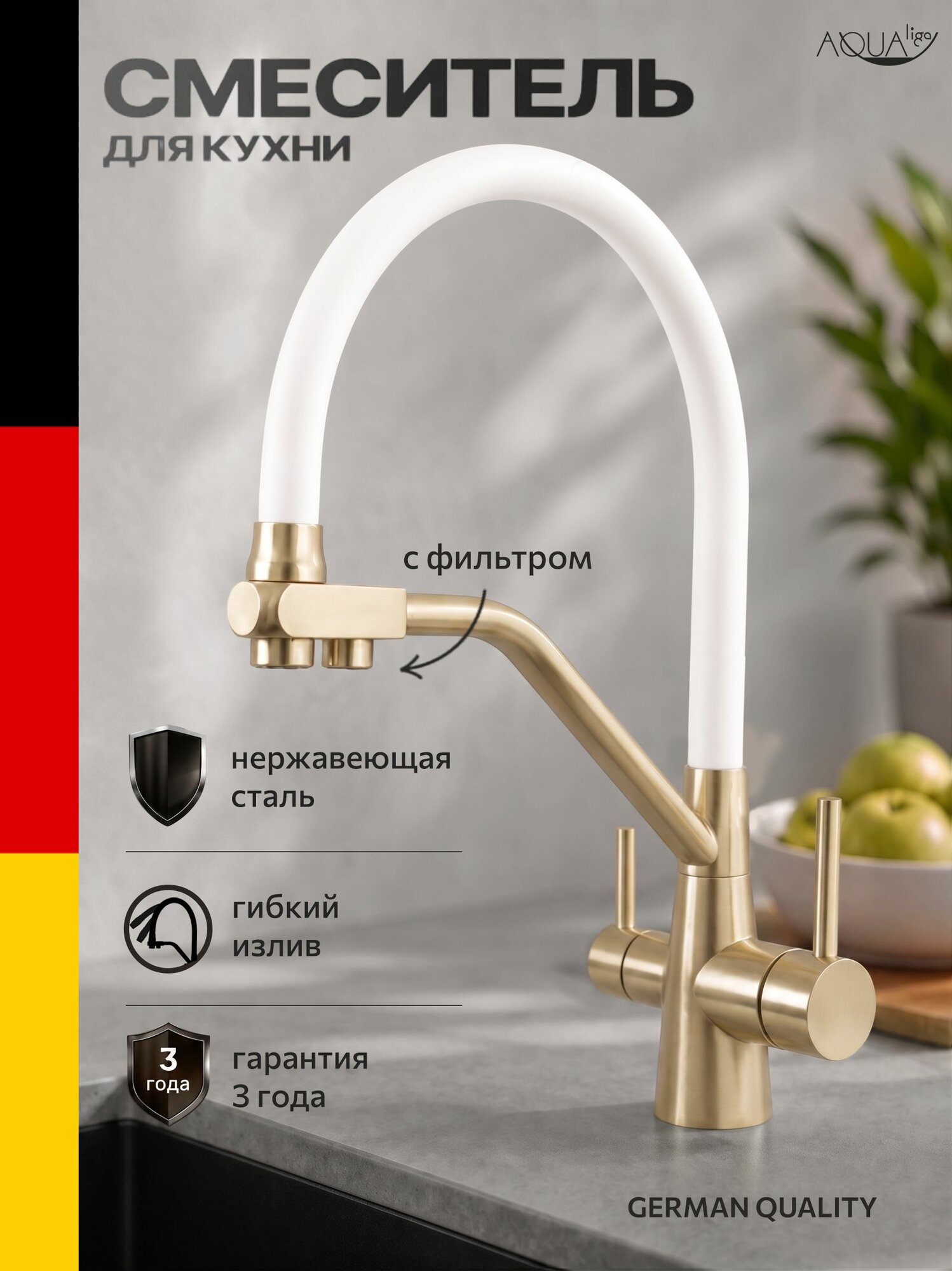 Смеситель для кухни с фильтром для питьевой воды, с гибким изливом, белый/золото, нержавеющая сталь