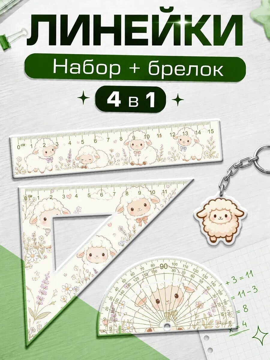 Канцелярия для школы набор линеек Милые барашки