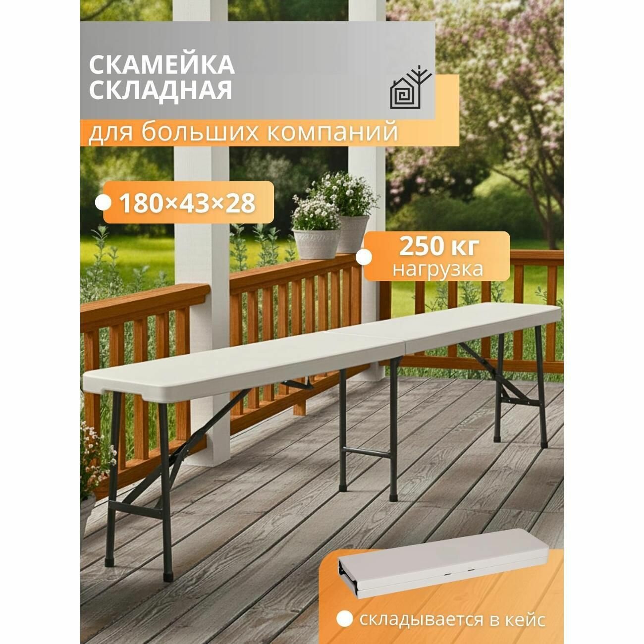 Скамья, лавочка нет Скамья садовая пластиковая