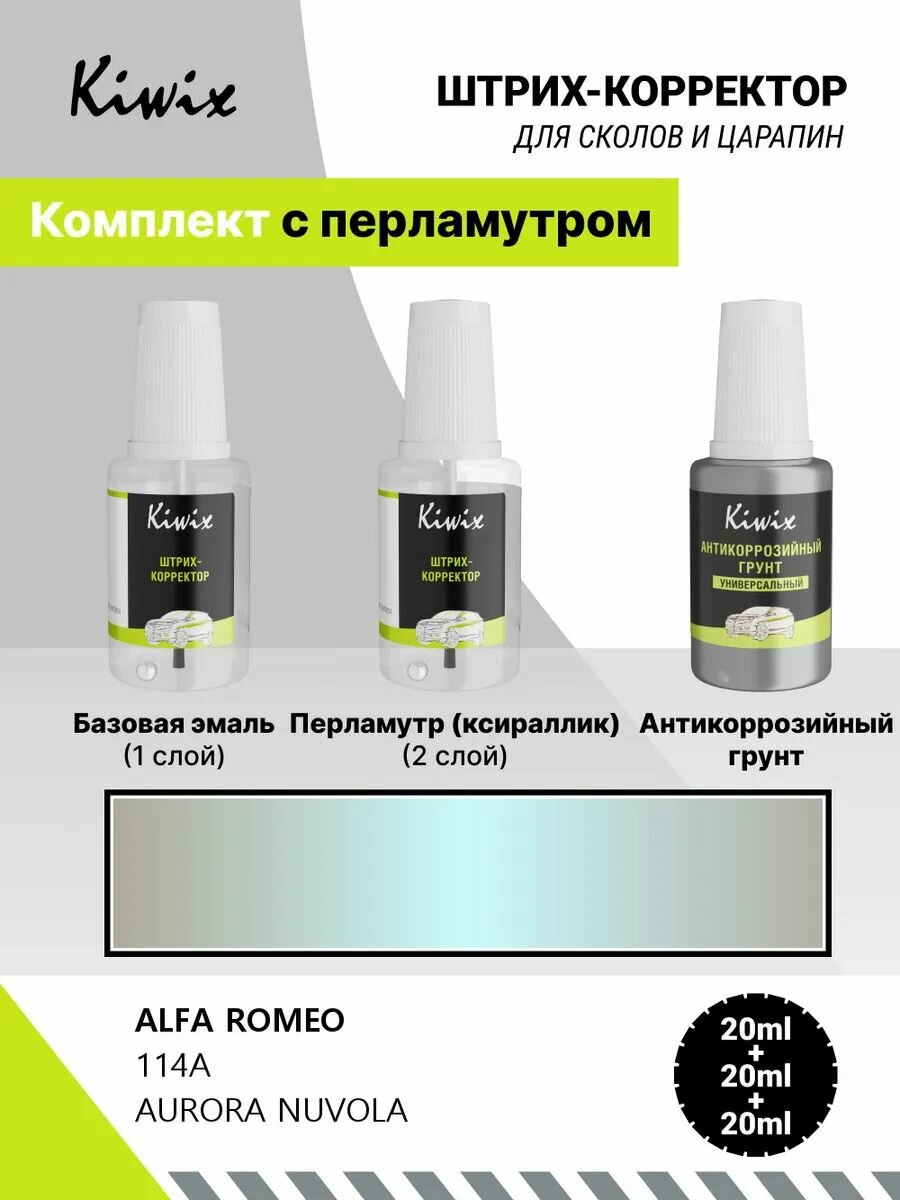 Ремонт сколов кузова (подкраска) + грунт комплект ALFA ROMEO 114A AURORA NUVOLA 40 мл