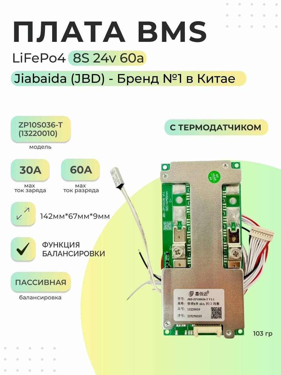 Плата БМС (BMS) LiFePo4 8S 24v 60a / ZP10S036-T V1.1 Jiabaida (JBD)