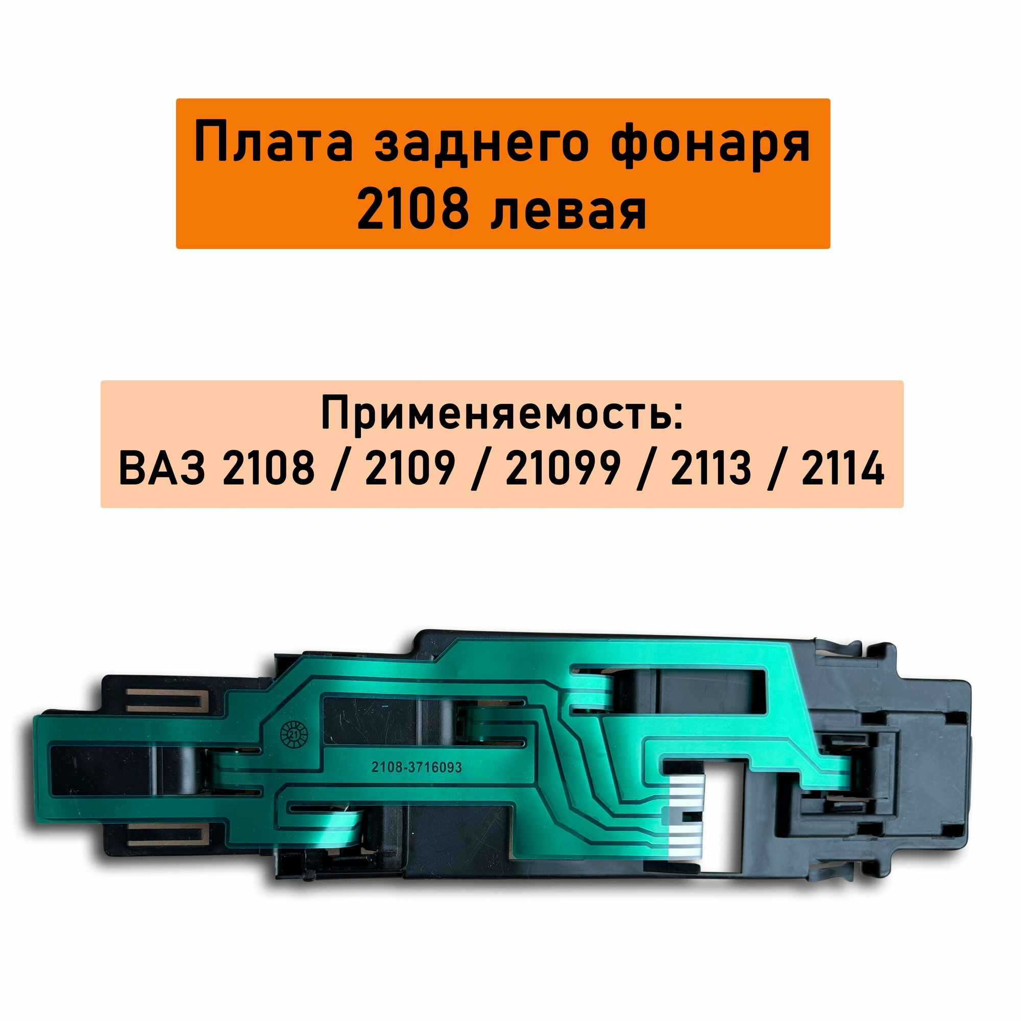 Плата заднего фонаря для ВАЗ/LADA 2108, 2109, 2113, 2114 левая (2108-3716093)