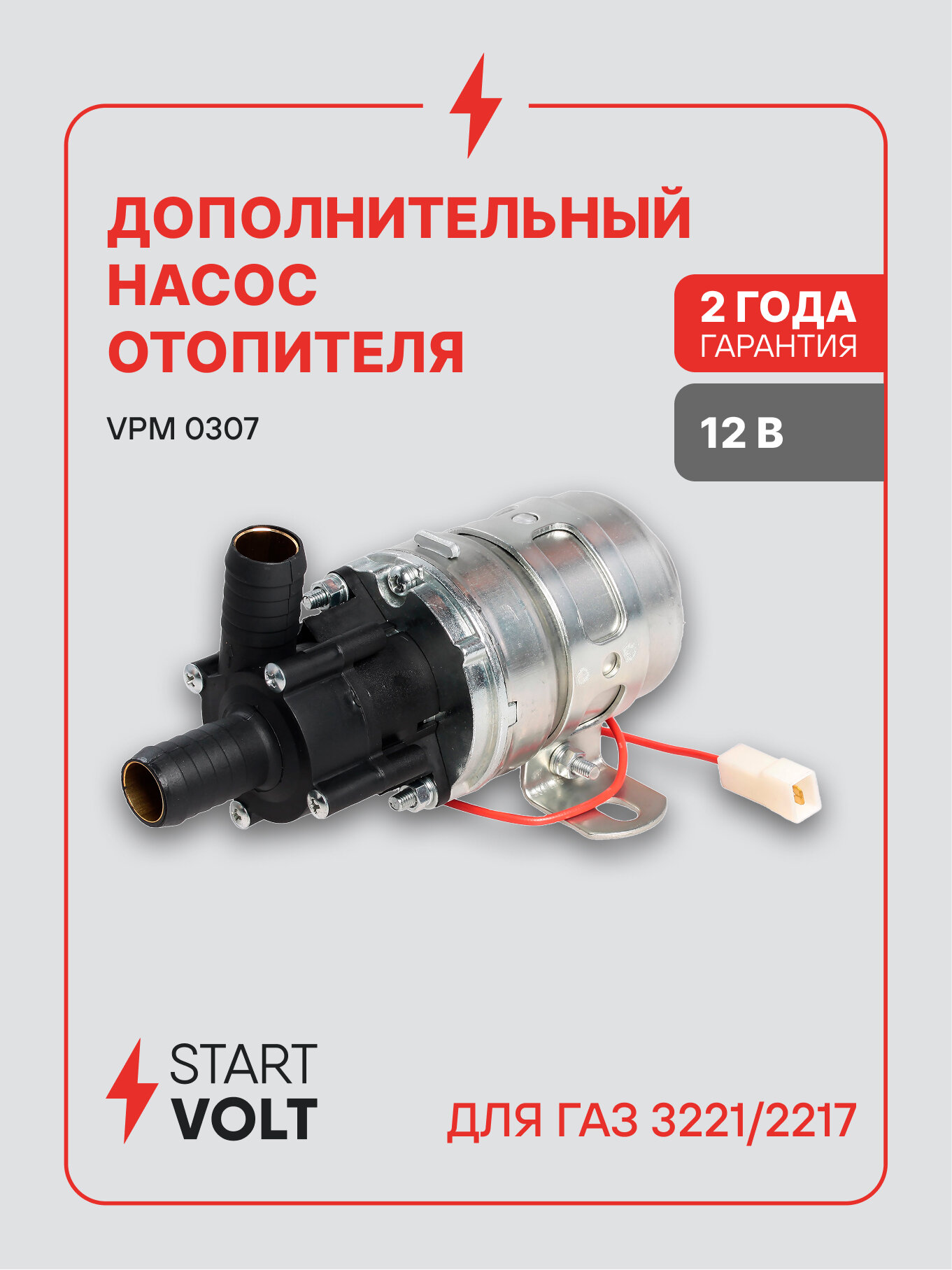 Дополнительный насос отопителя 12 В для ГАЗ 3221 2217 STARTVOLT VPM 0307