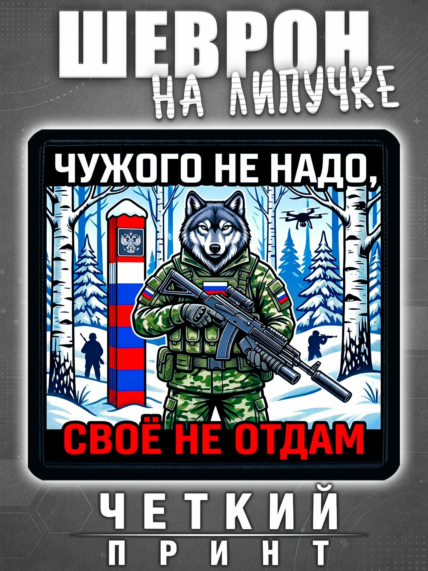 Шеврон Чужого не надо, своё не отдам