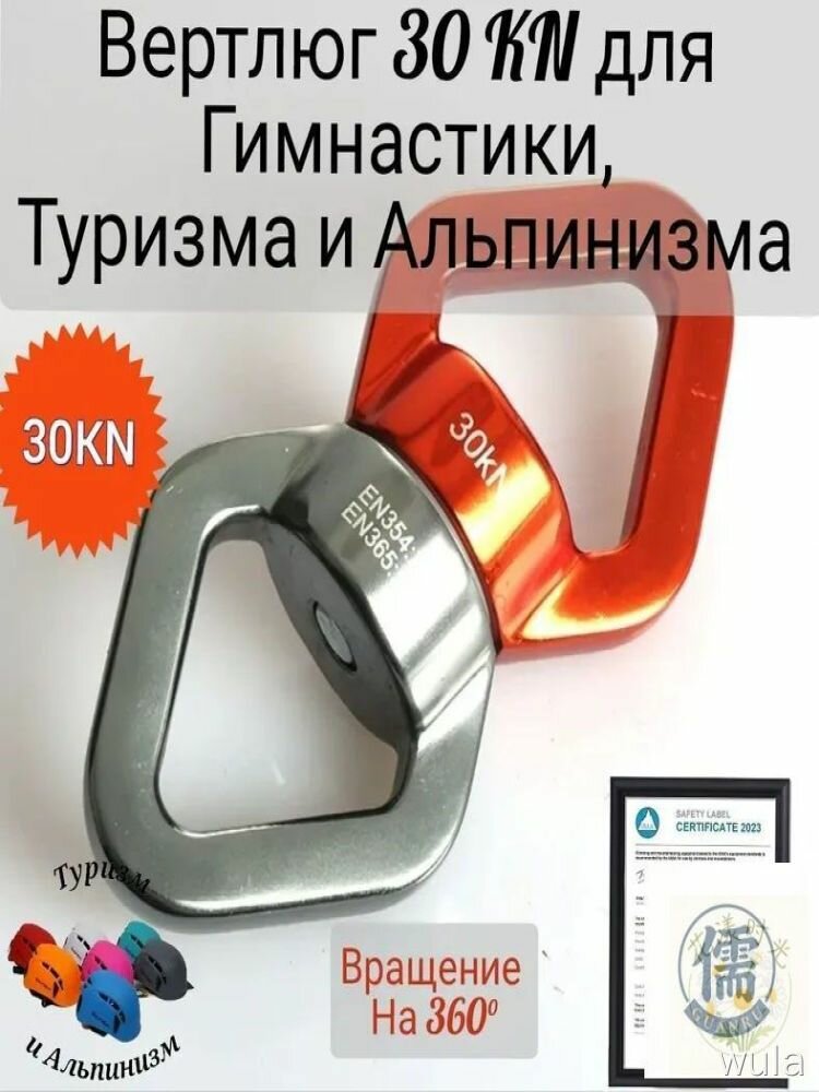 Вертлюг 30 KN для Гимнастики, Туризма и Альпинизма, Золотистый