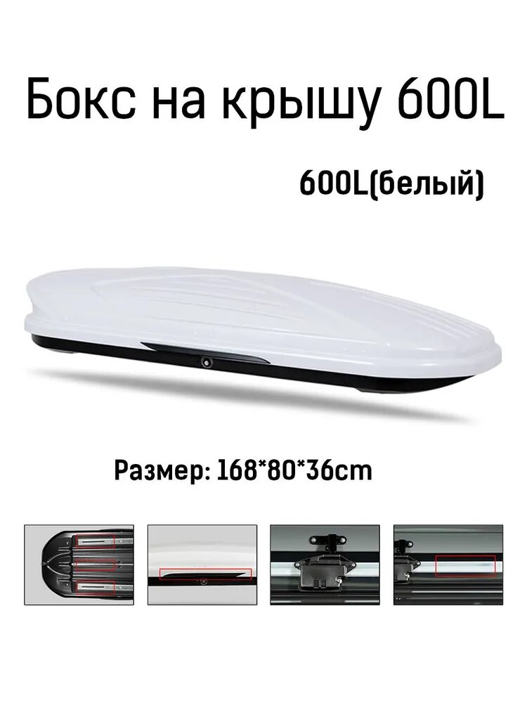 Багажный бокс, Аэродинамическая поперечина, объем: 600 л, 168 см