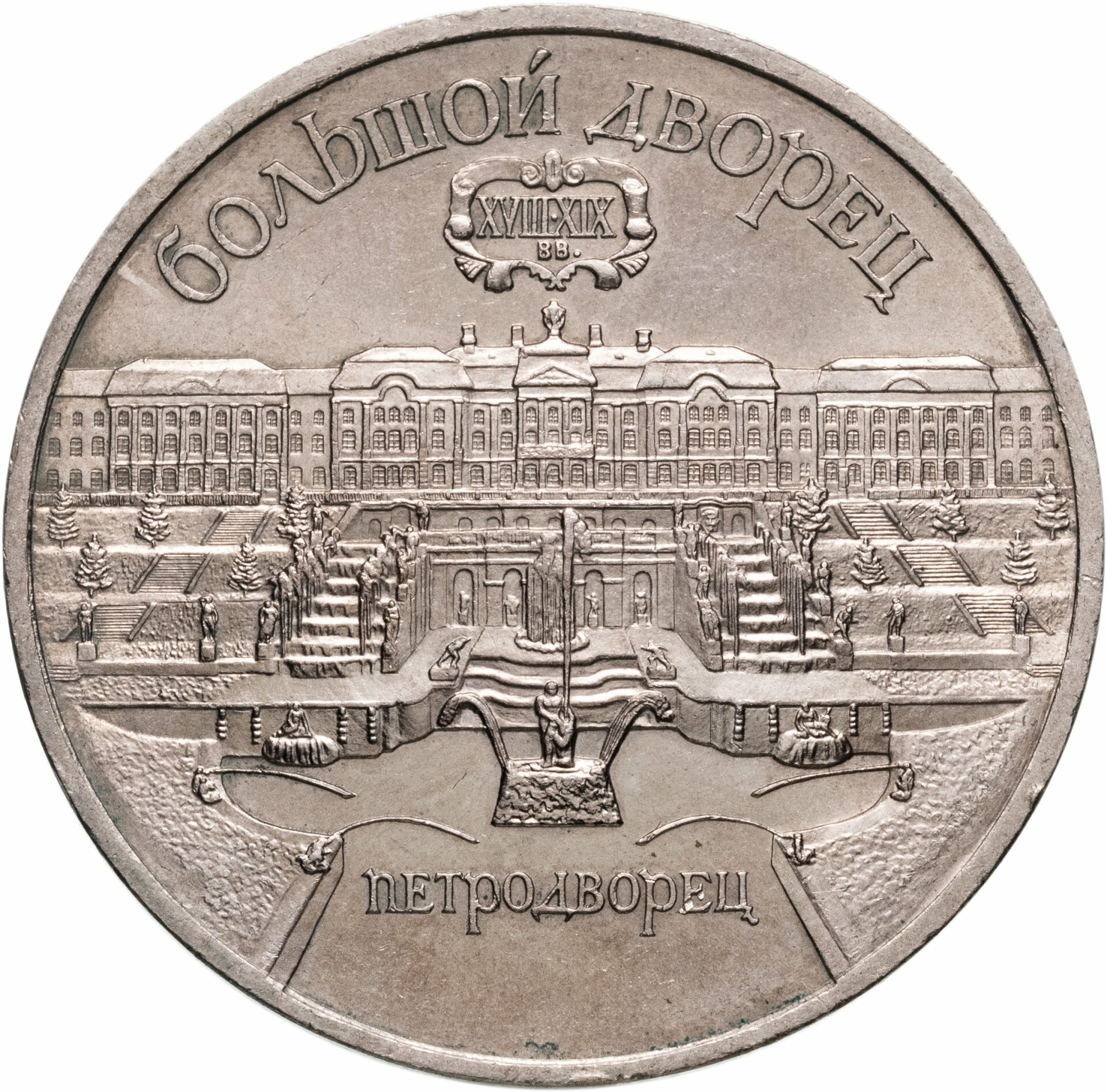 5 рублей 1990 "Большой дворец в Петродворце", Мельхиор медь-никель, в сохранности XF-AU