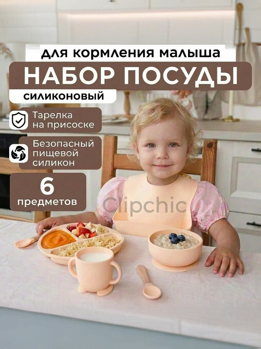 Набор детской посуды для кормления малышей (силиконовая посуда для кормления малышей), 6 предметов, цвет бежевый