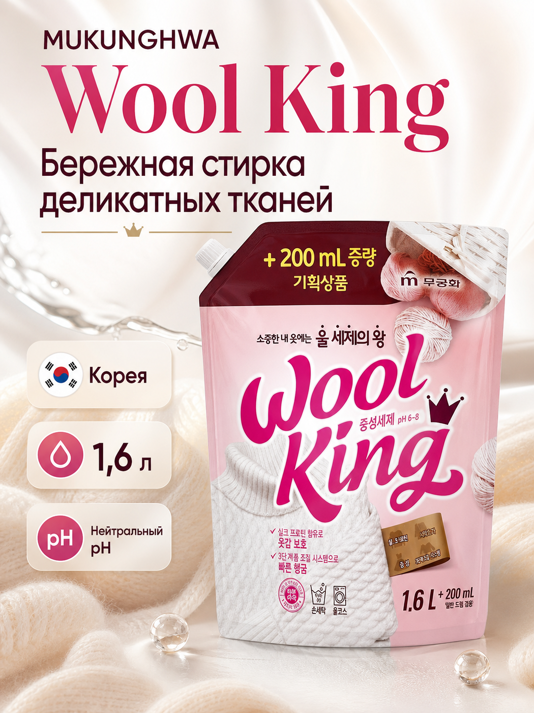 Жидкое средство MUKUNGHWA Wool King Liquid Detergent для стирки изделий из деликатных тканей, 1,6 мл