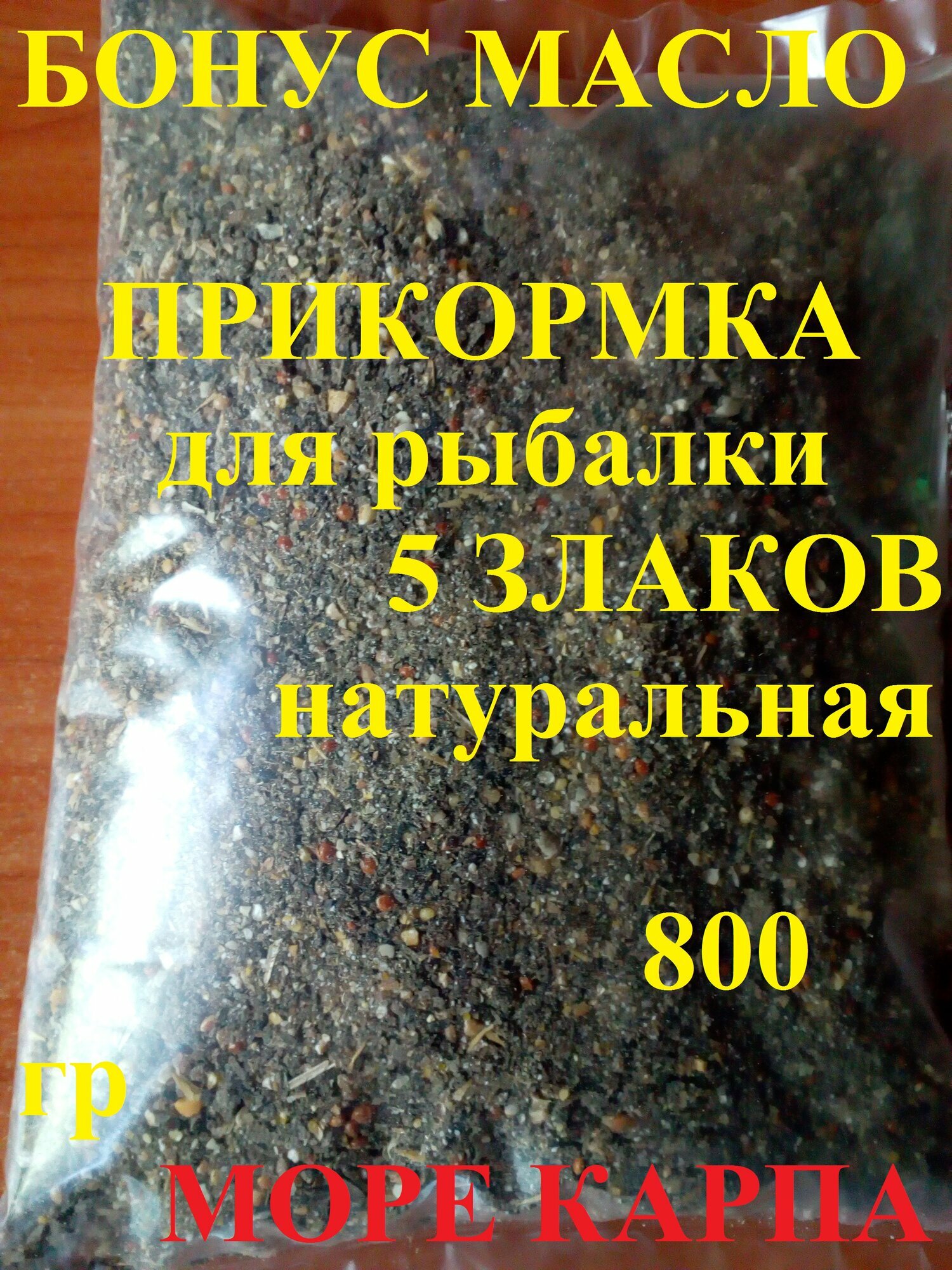 Прикормка для рыбалки. 5 злаков. Натуральная.
