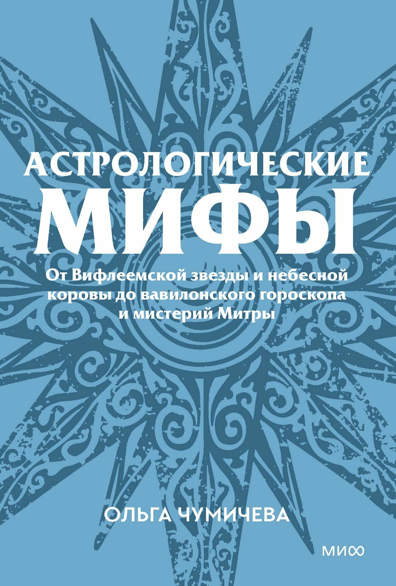 Астрологические мифы. От Вифлеемской звезды и небесной коровы до вавилонского гороскопа и мистерий Митры. Покетбук