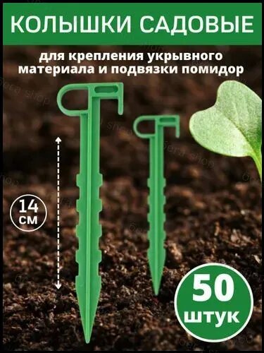 Гвоздь садовый140 х 30мм, Полипропилен, 50 шт