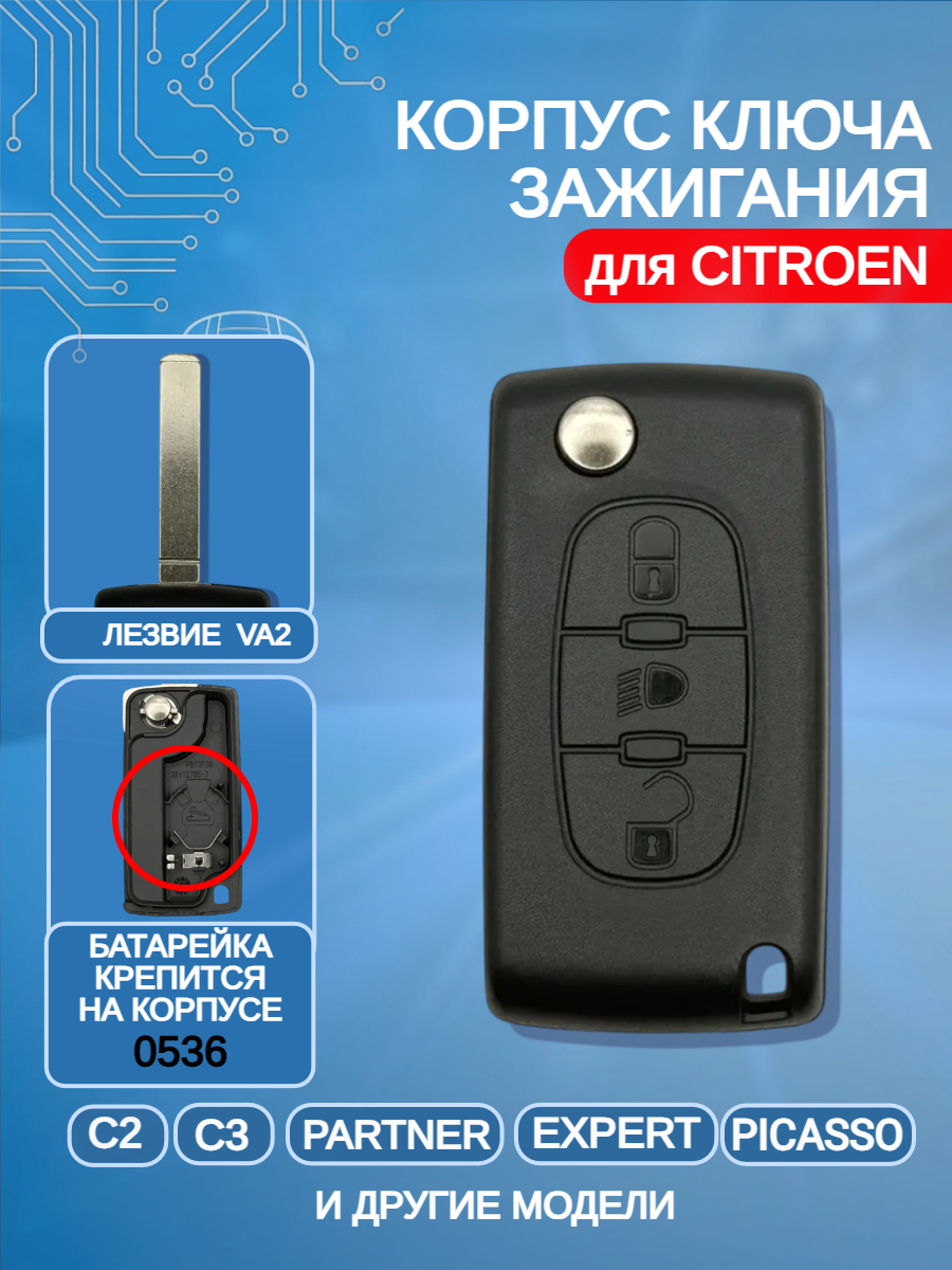 Корпус выкидного ключа для Citroen с 3 кнопками, лезвие VA2, батарейка крепится на корпусе