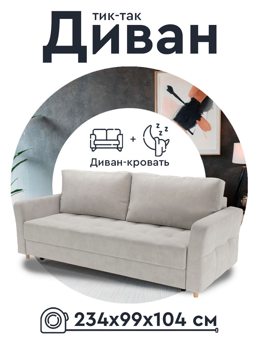 Диван "Пантен (Кабрио 02 - бежевый)"