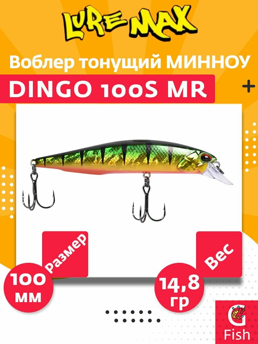 Воблер для рыбалки LureMax DINGO 100S MR-121 14,8г. тонущий