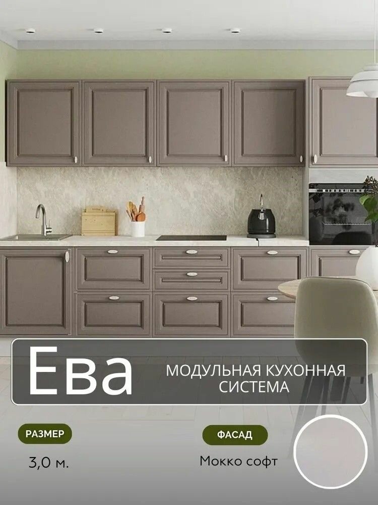 Кухонный гарнитур прямой МДФ Ева Без Столешницы, 3 м, Мокко софт