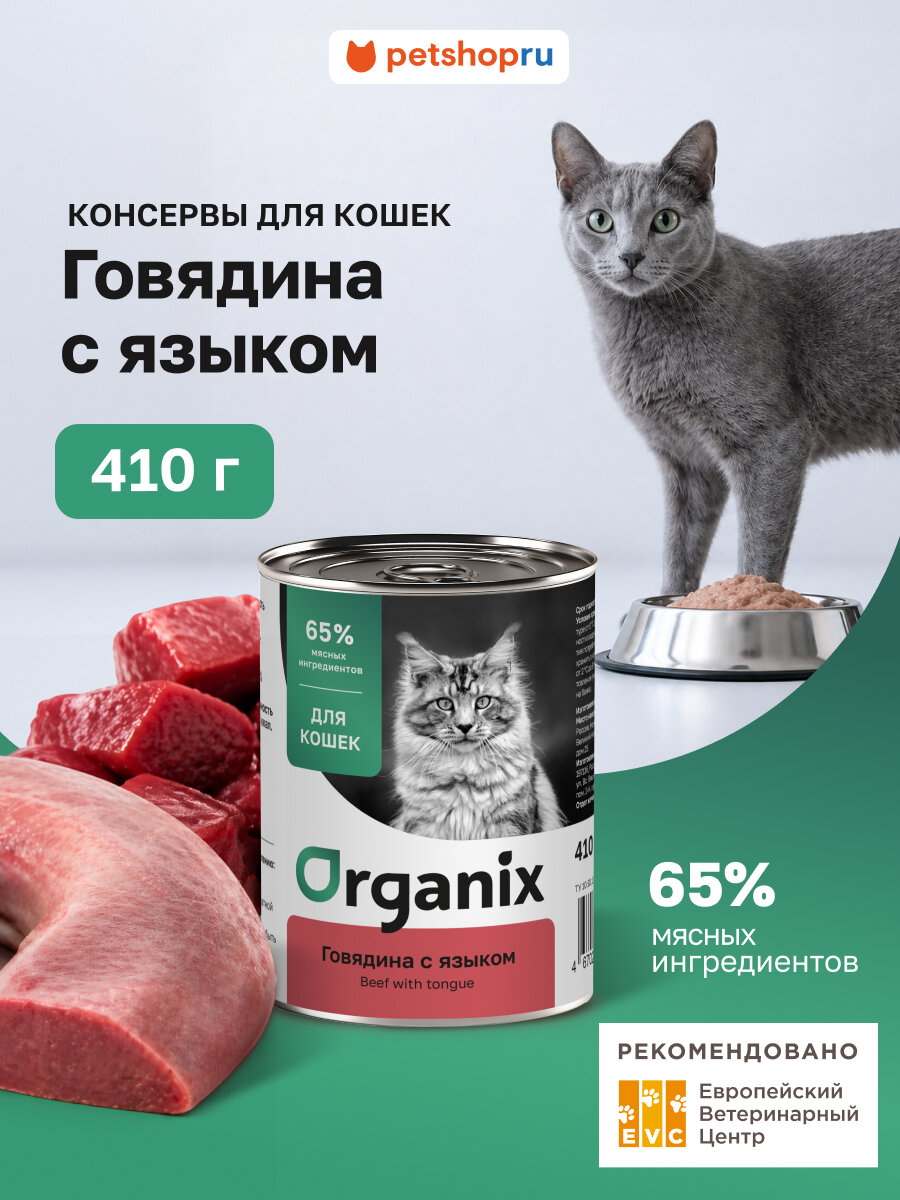 Organix Консервы с говядиной и языком для кошек, влажный корм, 410 г