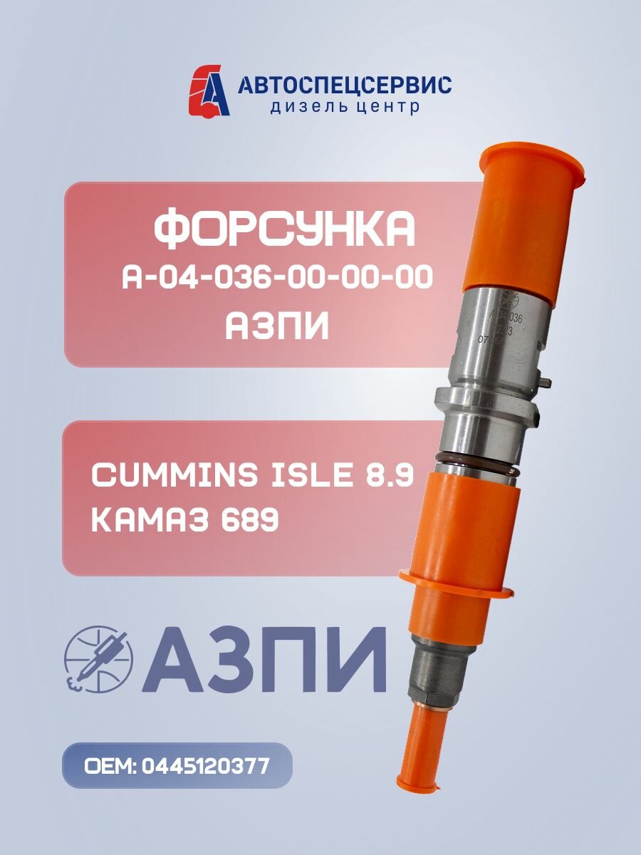 Инжектор Common Rail азпи А04036000000 / для КАМАЗ 689 / аналог BOSCH 0445120377 / Форсунка азпи для двигателя Камаз 689 / Cummins ISLe 8.9