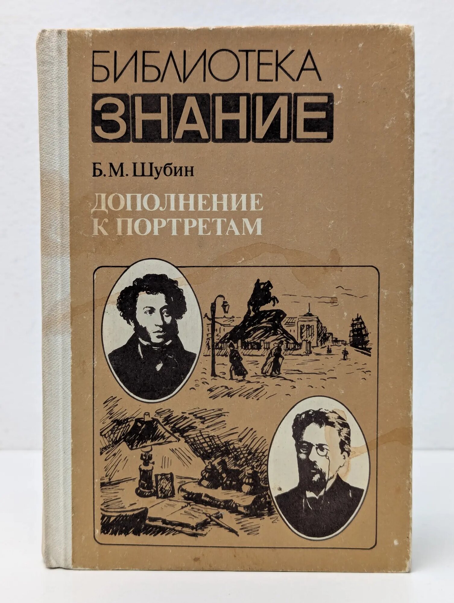 Библиотека "Знание". Дополнение к портретам Шубин Борис Моисеевич 1985