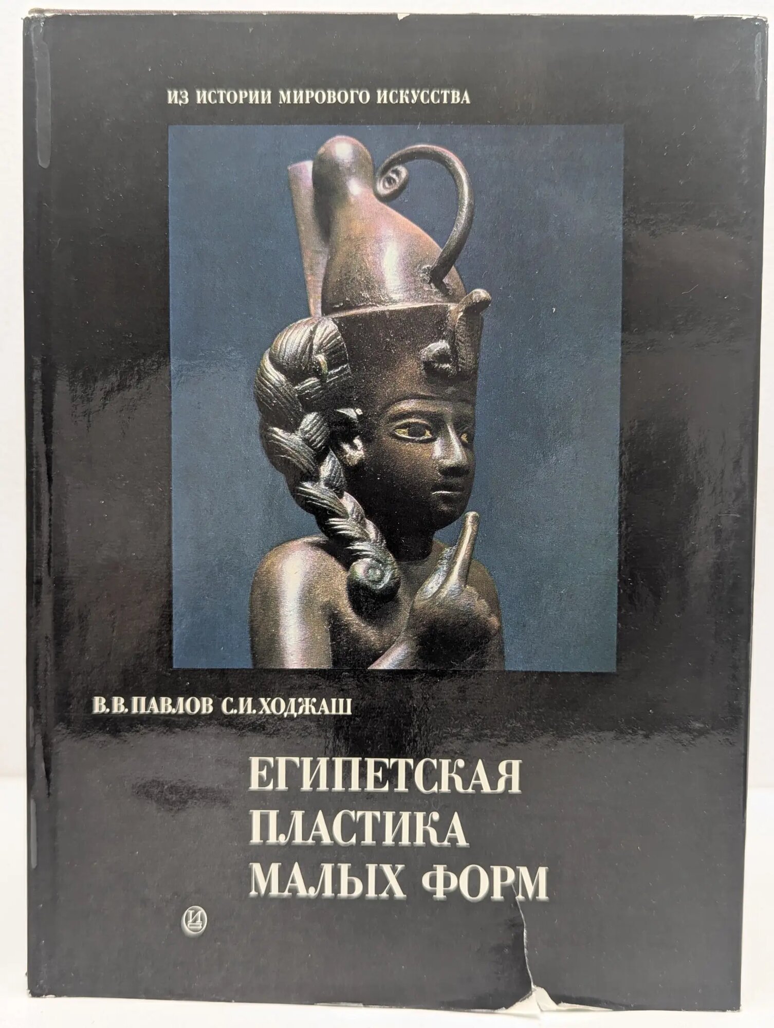 Из истории мирового искусства. Египетская пластика малых форм Ходжаш Светлана Измаиловна, Павлов Всеволод Владимирович 1985