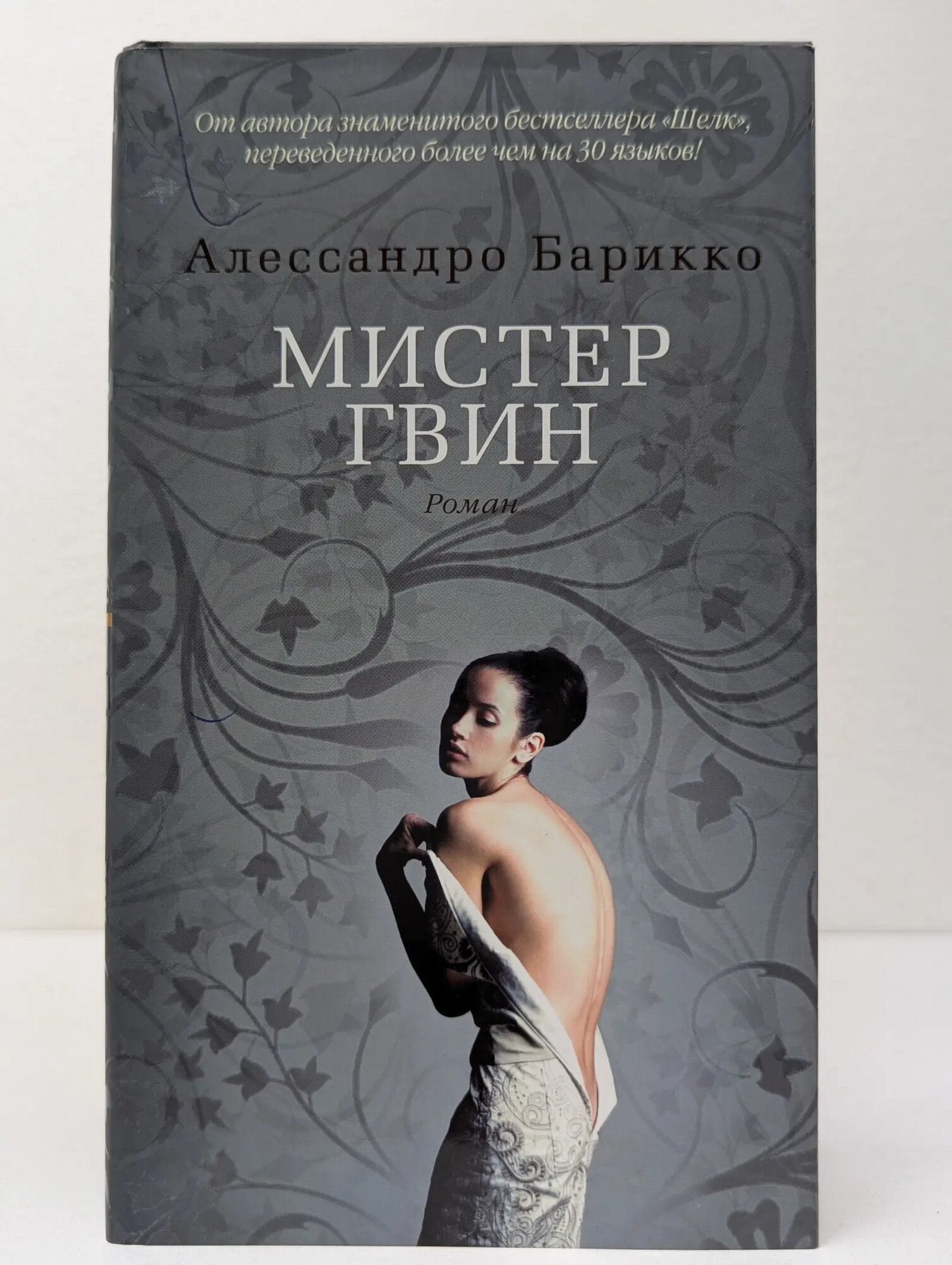 Азбука-бестселлер. Мистер Гвин Барикко Алессандро 2012