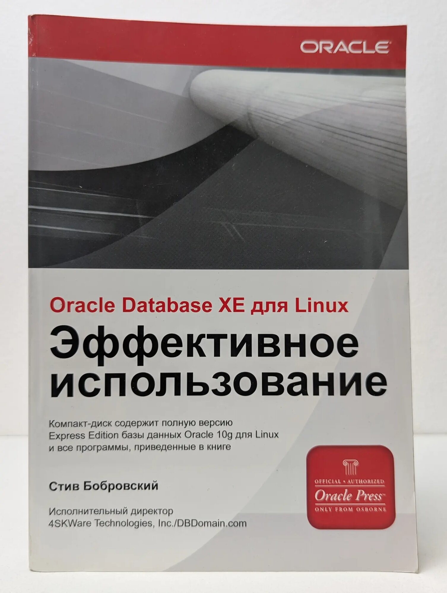 ORACLE DATABASE 10g XE для LINUX. Эффективное использование Бобровский Стив 2009