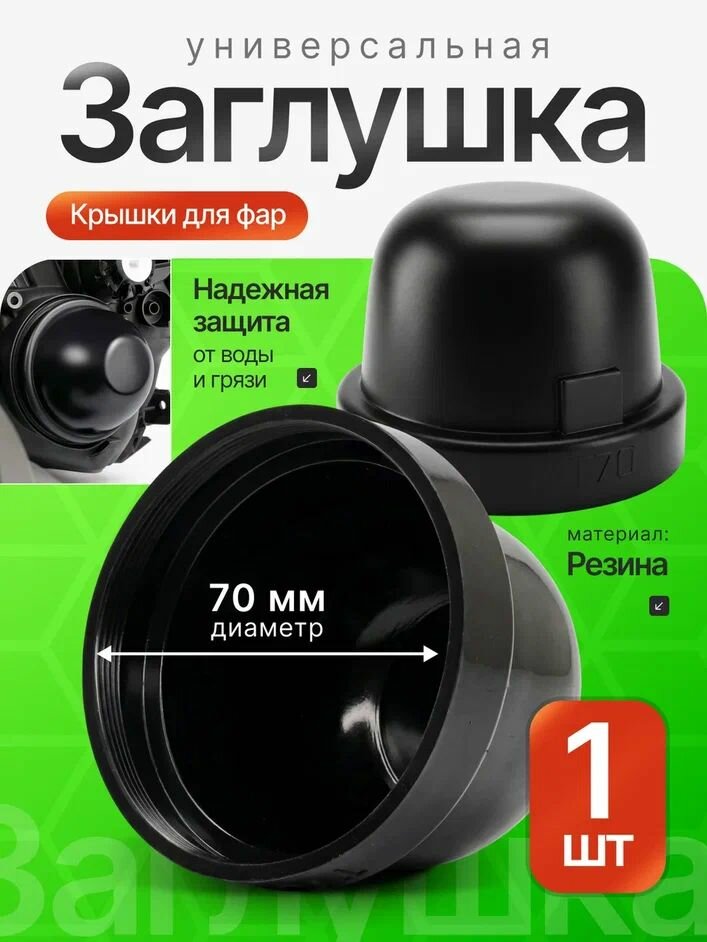 Заглушка крышки фары универсальная, 1 шт.