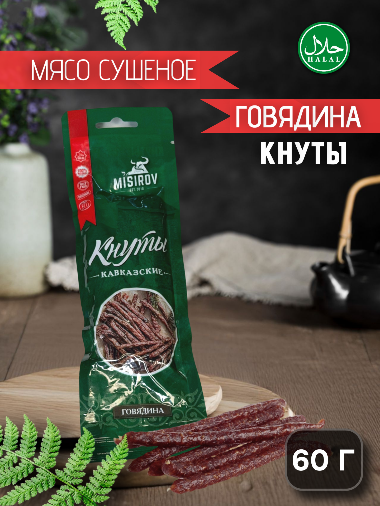 Мясо сушеное кавказское MISIROV кнуты из говядины халяль, 60 г, (1 упаковка)