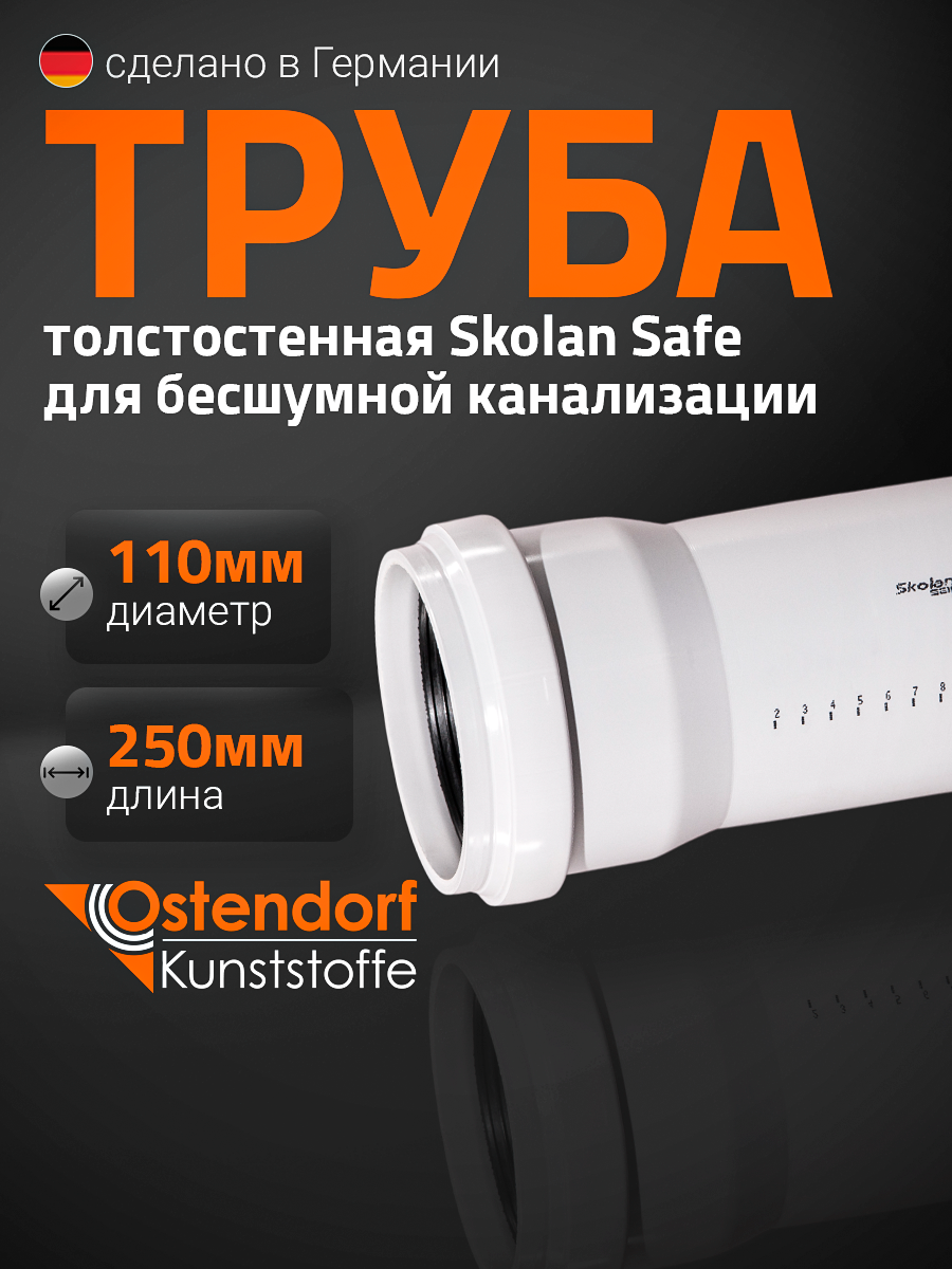 Труба SKEM Ostendorf с раструбом 110/250 (335010) бесшумная канализация Skolan