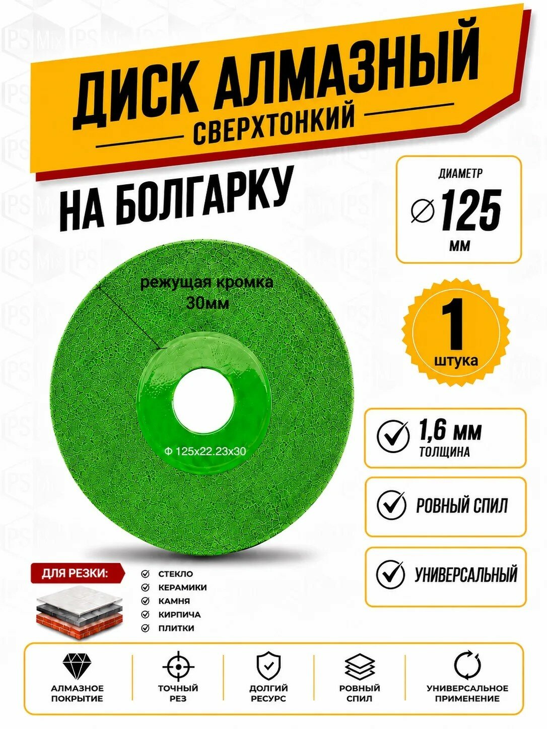 Алмазный диск отрезной 125х22,23х1.6 мм для резки стекла, керамики